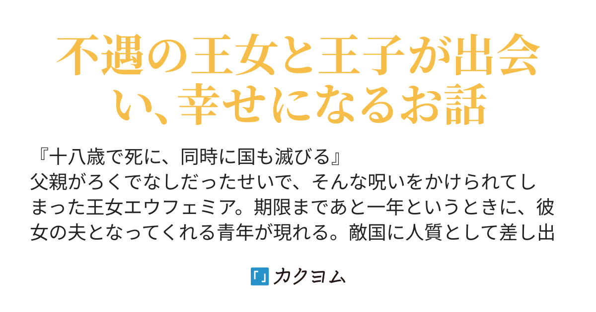 呪われた王女と見捨てられた王子のお話（新 星緒） カクヨム