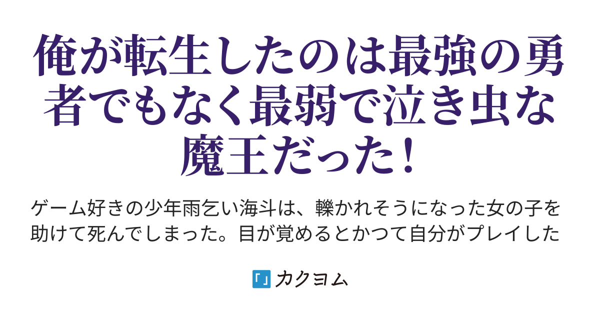 負けたら消滅!?最弱の魔王に転生したので勇者と協力します(時雨白黒) カクヨム