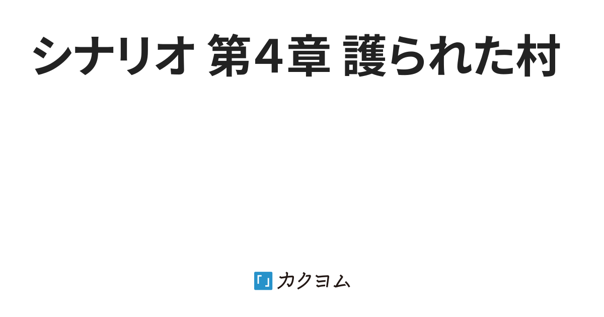 シナリオ 第4章 護られた村（織青 叶） カクヨム