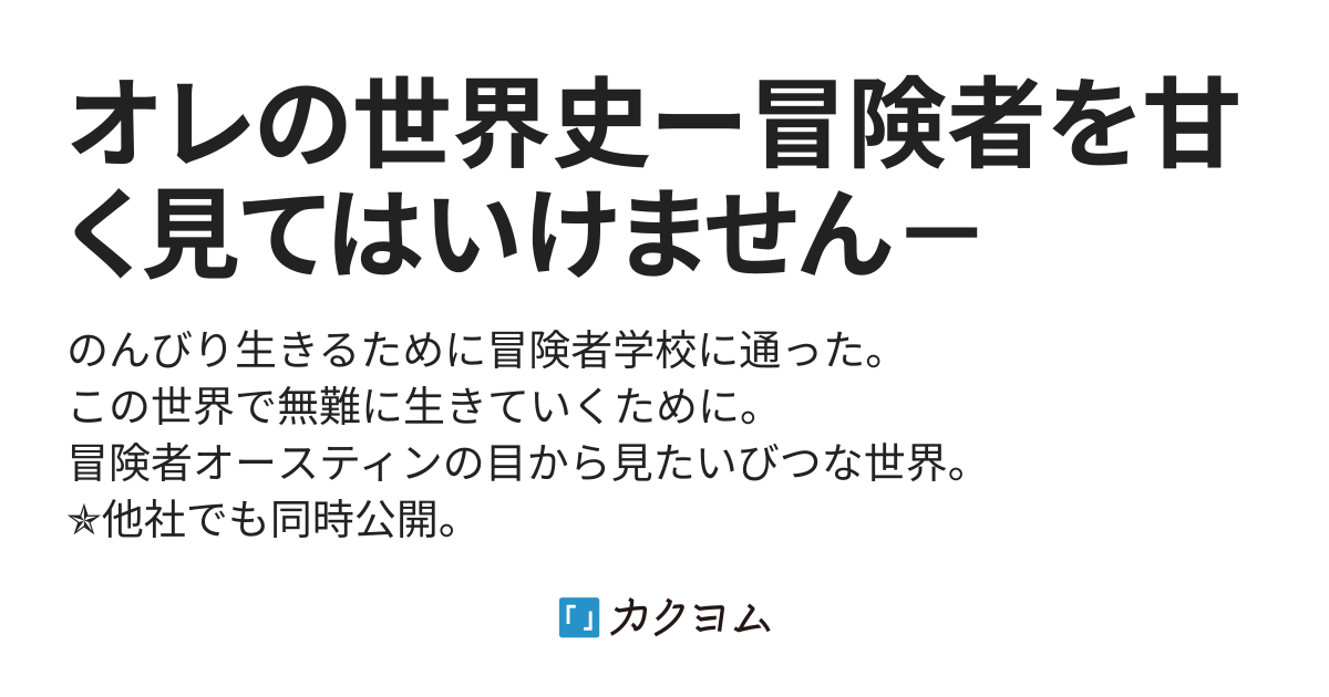 オレの世界史ー冒険者を甘く見てはいけません-(アーエル) カクヨム