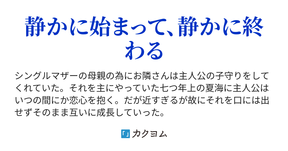 静かな初恋(佐武ろく) カクヨム