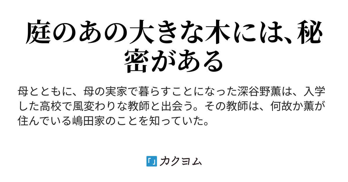 洋館の記憶（ヤン） カクヨム