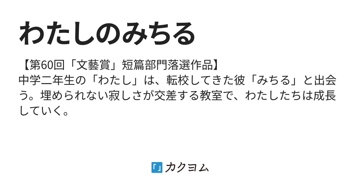 わたしのみちる(鞘村ちえ) カクヨム