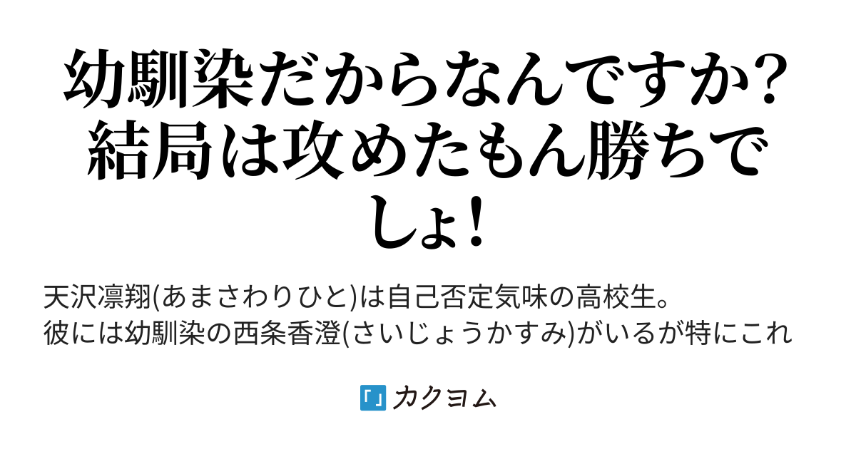「幼馴染は希少価値」←だからなんですか？（まちゃみる） カクヨム