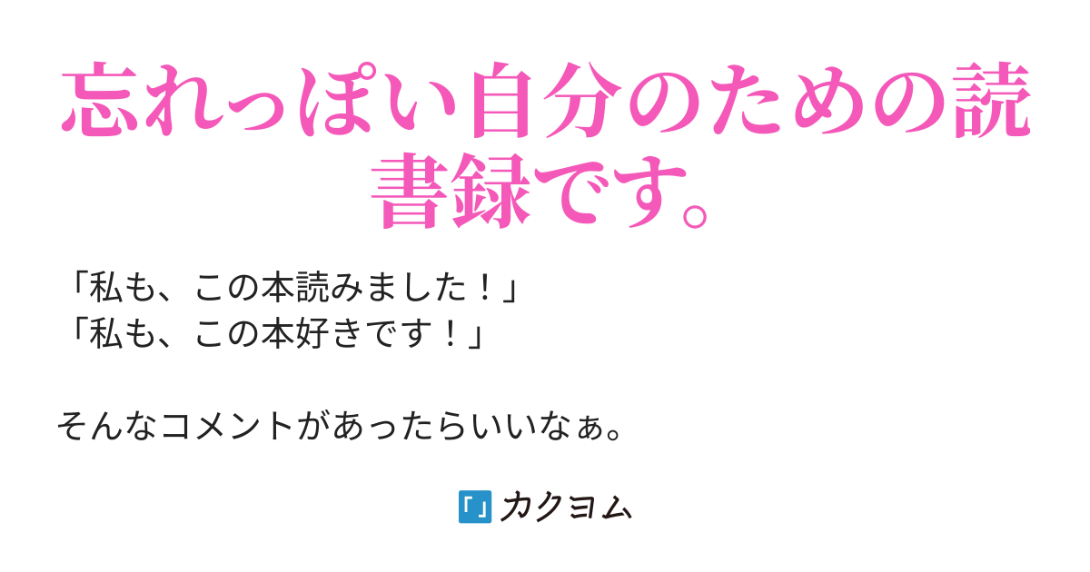 読書録。(月猫) カクヨム
