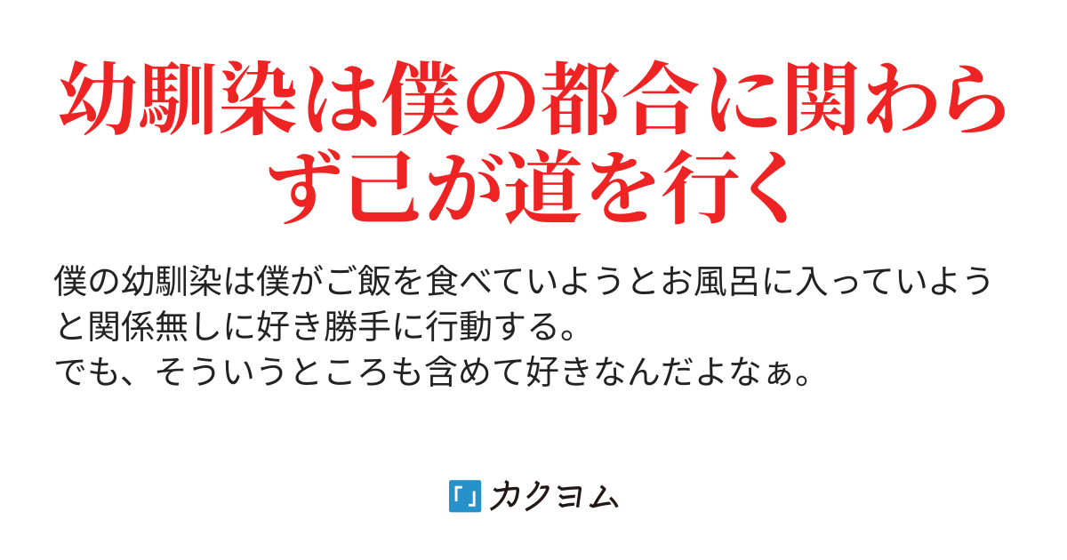 僕の都合なんかお構いなしな幼馴染の話（月之影心） カクヨム