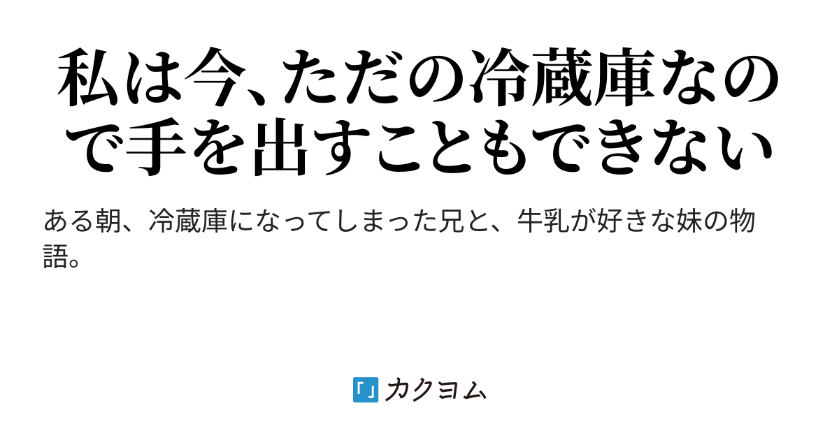 冷蔵庫と妹と、二週間の出来事(eureka) カクヨム