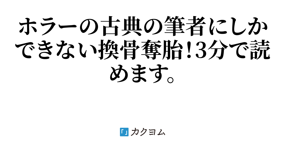 掌編小説・『フランケンシュタイン』（夢美瑠瑠） カクヨム