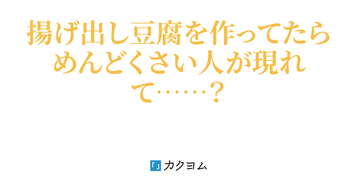 揚げ出し豆腐(シカンタザ(ai使用)) カクヨム