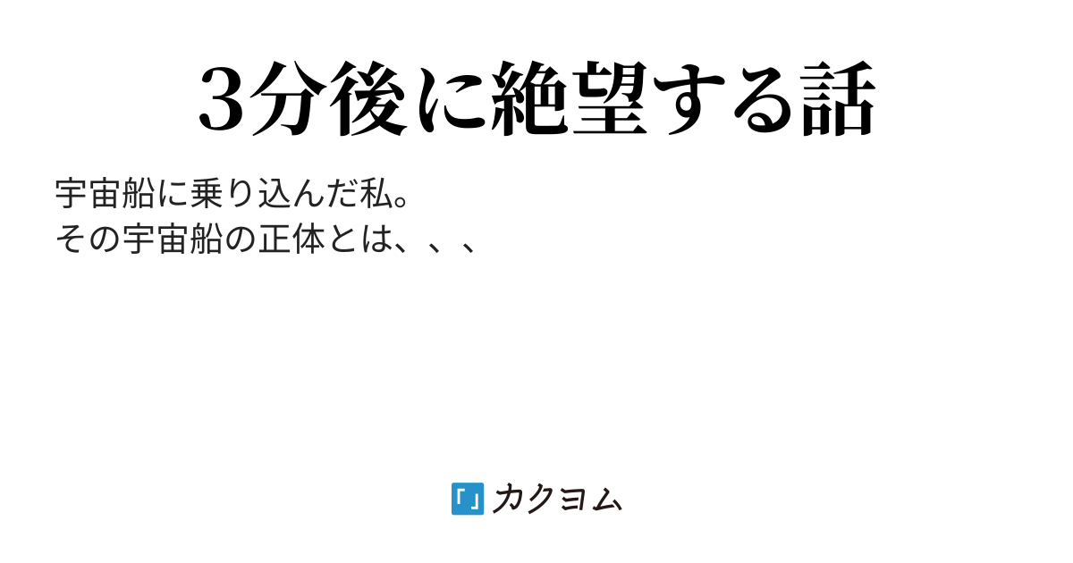 終わりのない宇宙旅行(小糠雨) カクヨム