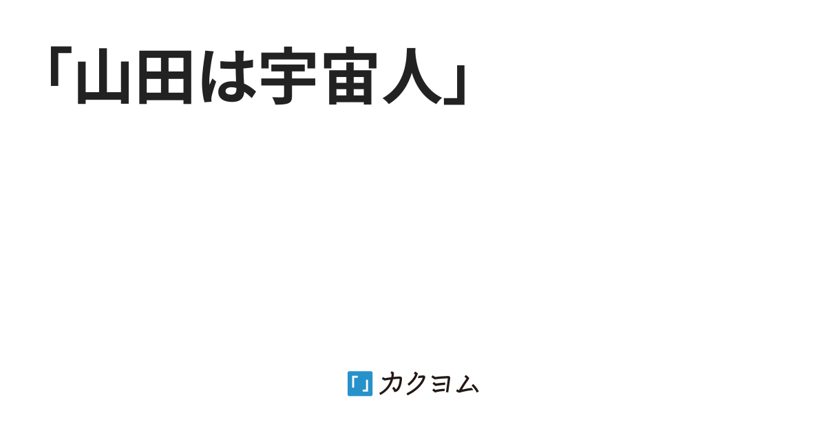 「山田は宇宙人」（佐々木 煤） カクヨム