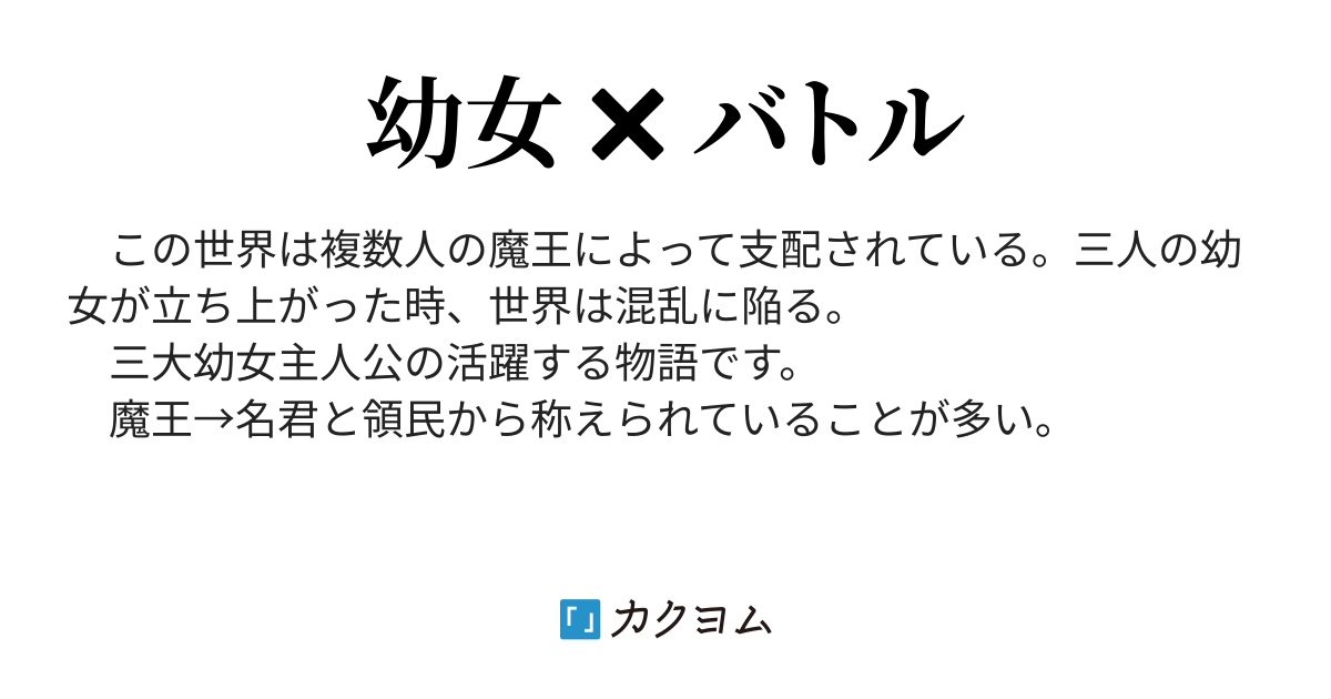 三人の幼女は天下を手中に収めるのです。(七星北斗化物) カクヨム