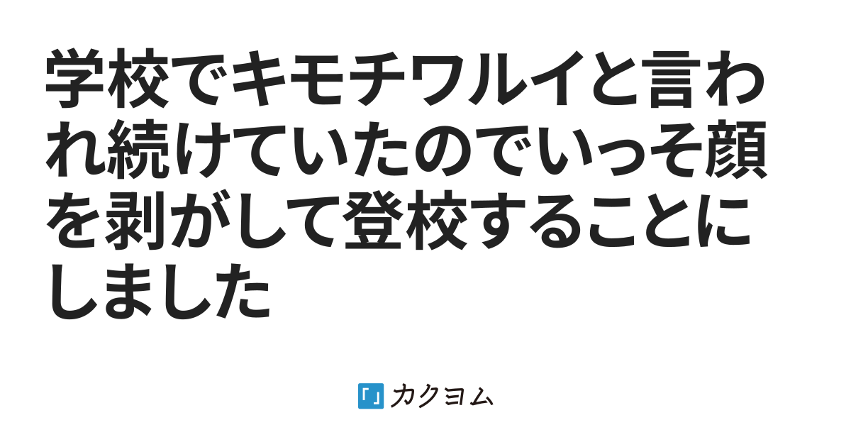 学校でキモチワルイと言われ続けていたのでいっそ顔を剥がして登校することにしました(山神ヤシロ) カクヨム