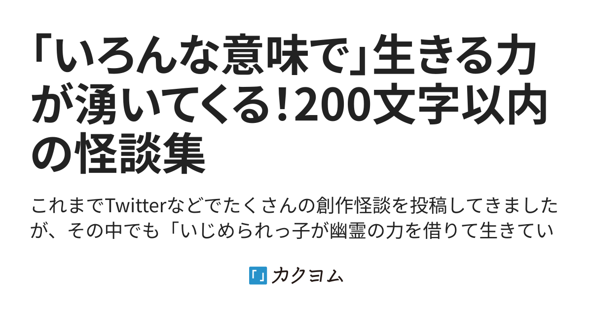 「いろんな意味で」生きる力が湧いてくる!200文字以内の怪談集(山神ヤシロ) カクヨム