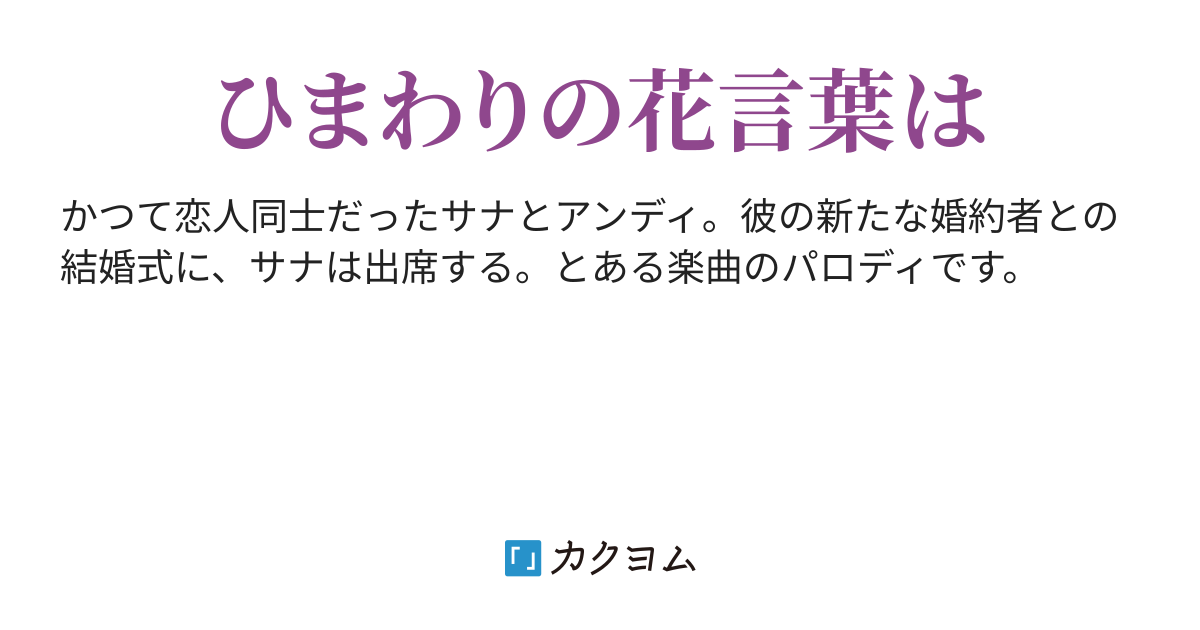 ひまわり（深澄） カクヨム
