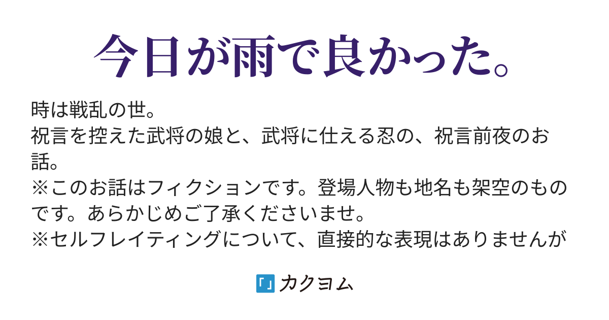 五月闇に隠して(空草 うつを) カクヨム