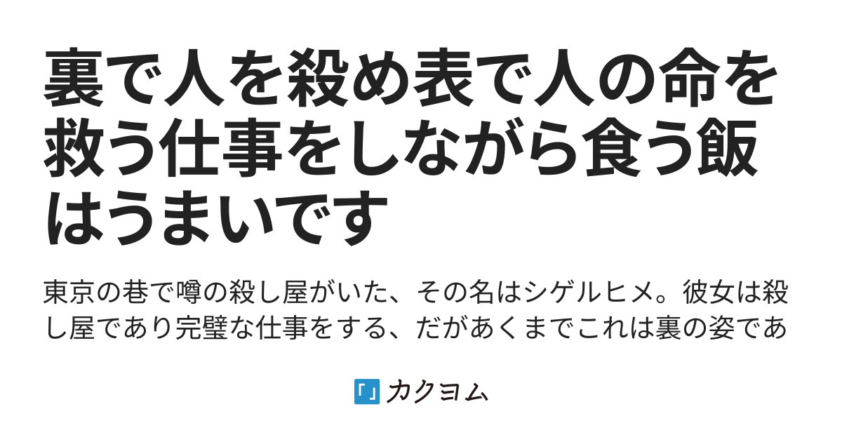 裏で人を殺め表で人の命を救う仕事をしながら食う飯はうまいです(三峰キタル) カクヨム