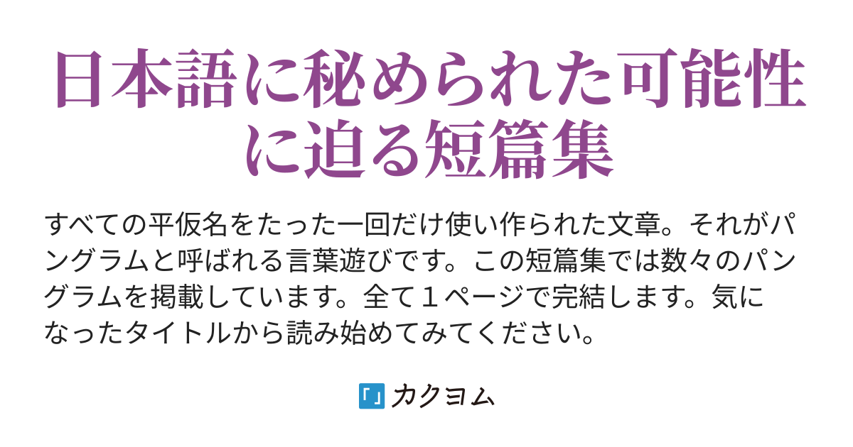 アニメ×パングラム《言葉遊び短篇集》（絢郷水沙） カクヨム