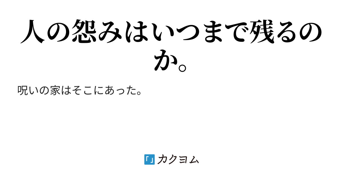呪いの家は壊れない(冬野ゆな) カクヨム