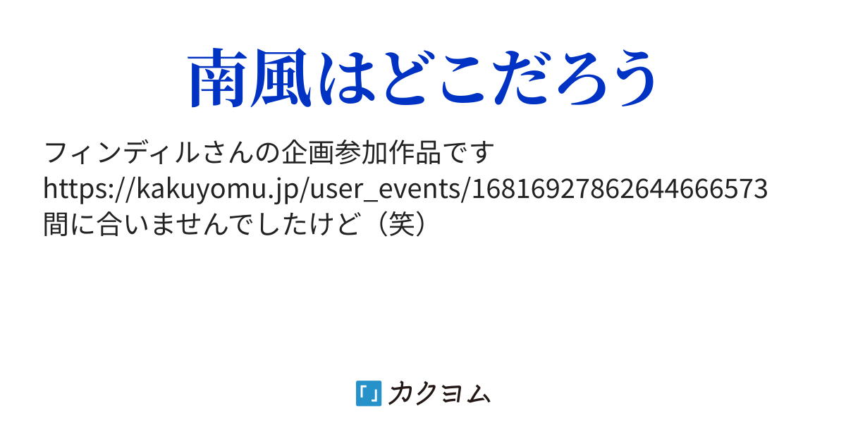 南風（lager） カクヨム