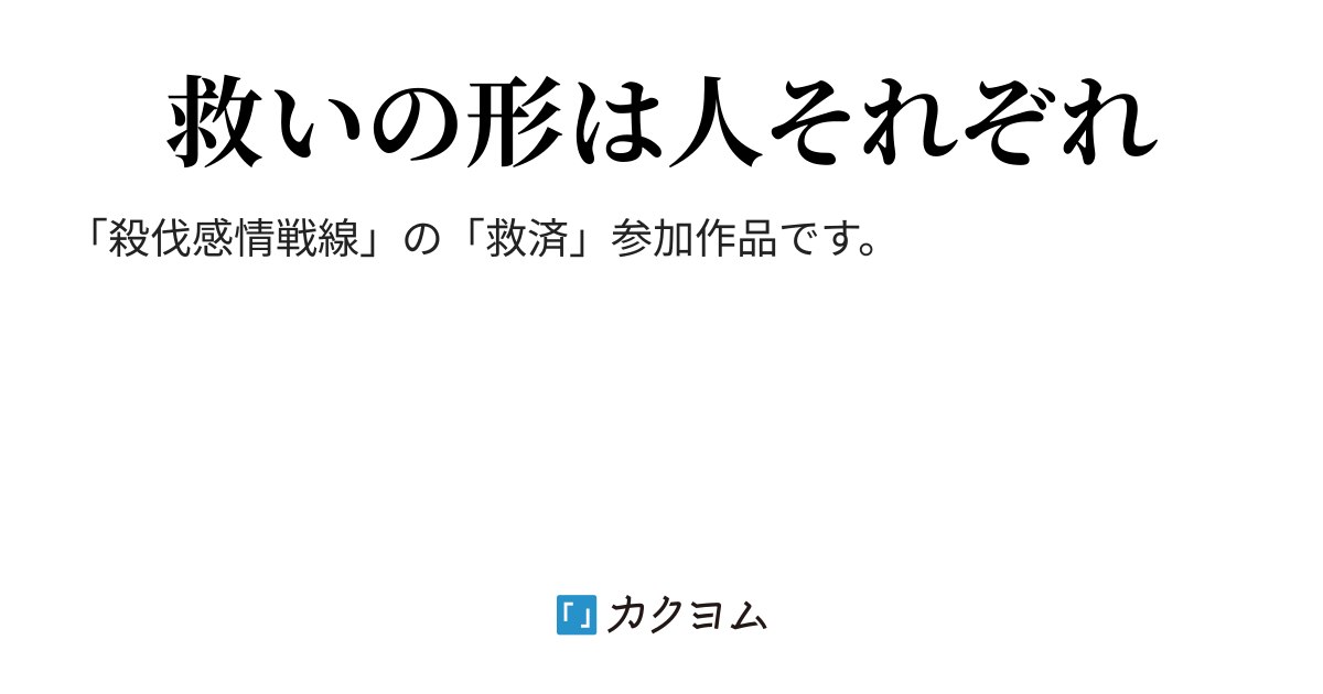 救済（王生らてぃ） カクヨム