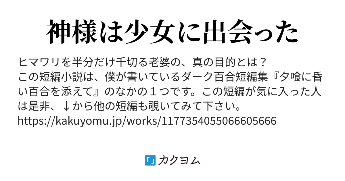 雨とおばあさんとヒマワリと神様(広河長綺) カクヨム