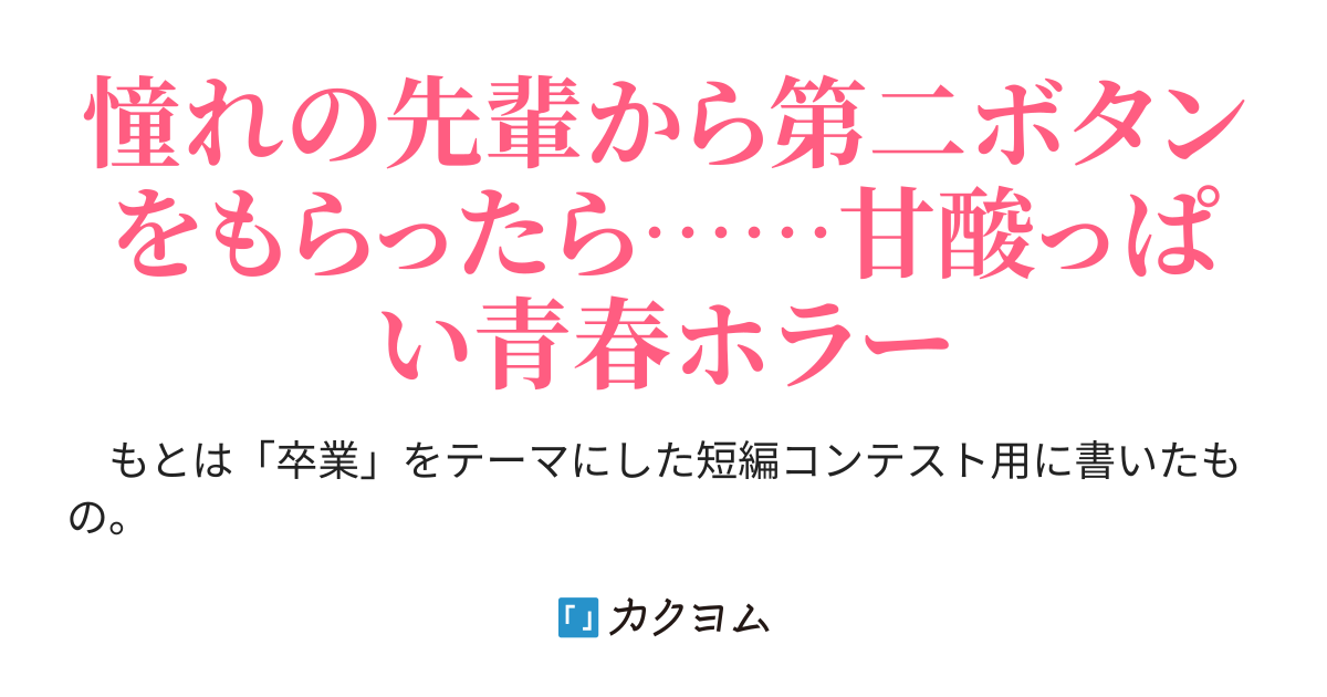 第二ボタン（平中なごん） カクヨム