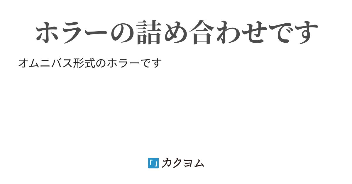 ホラーのまとめ(ニート) カクヨム