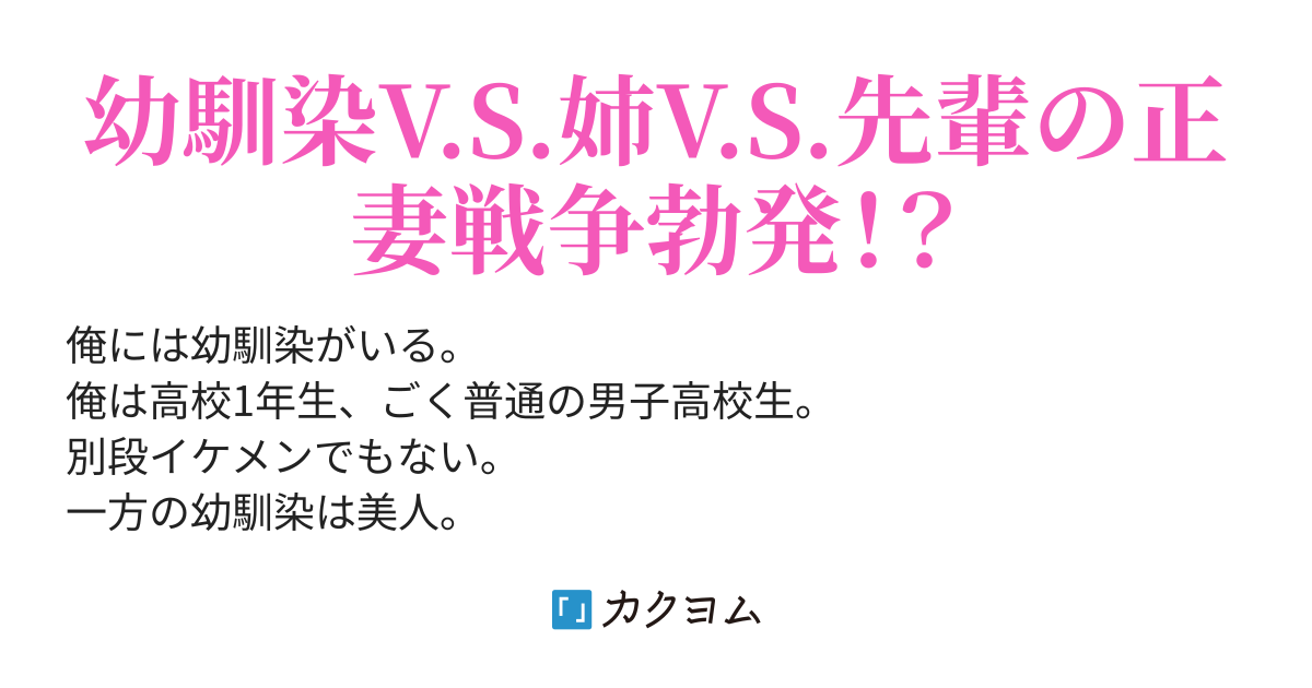 姉と幼馴染と美人先輩の俺の取り合いは、正妻戦争に変わってしまった（東権海） カクヨム