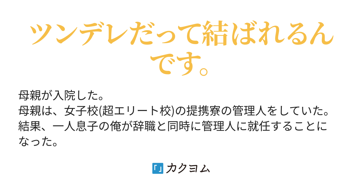 【休載中】女子校の提携寮の管理人になったが、jk達の距離が両極端で困る。（東権海） カクヨム