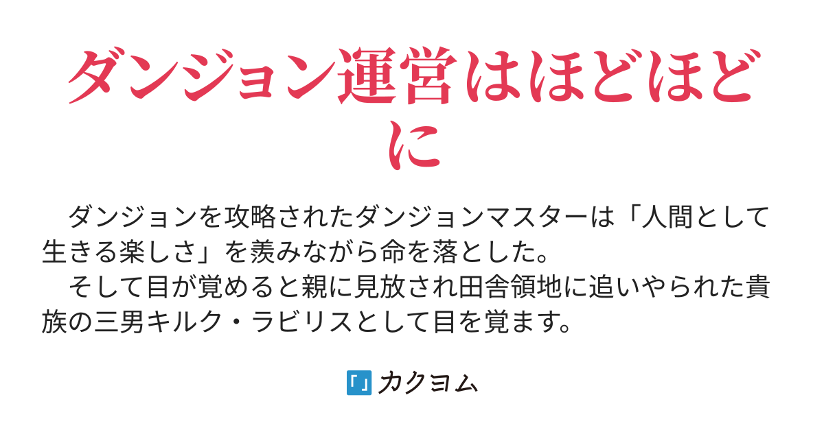 ダンジョンのない世界のダンジョンマスター～追放された貴族に転生したので自由に余生を過ごします～（すー） カクヨム