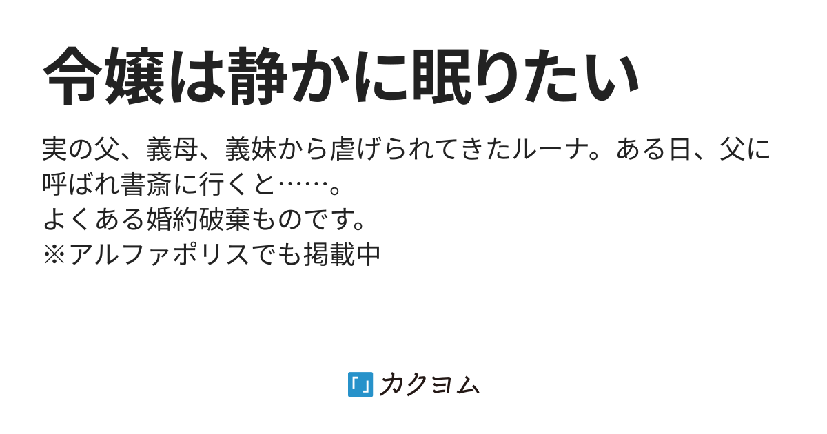 令嬢は静かに眠りたい（みさき） カクヨム