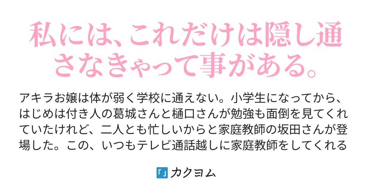 家庭教師の坂田さんについて、三者三様の秘密(黒い白クマ) カクヨム