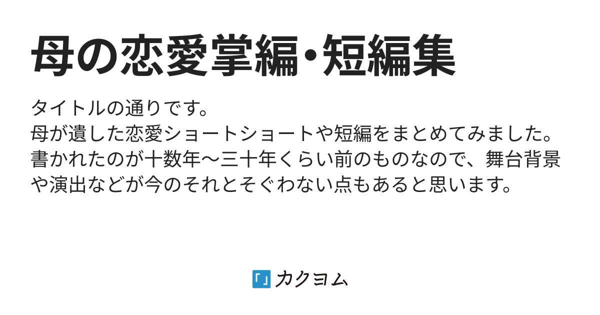母の恋愛掌編・短編集(せんのあすむ) カクヨム