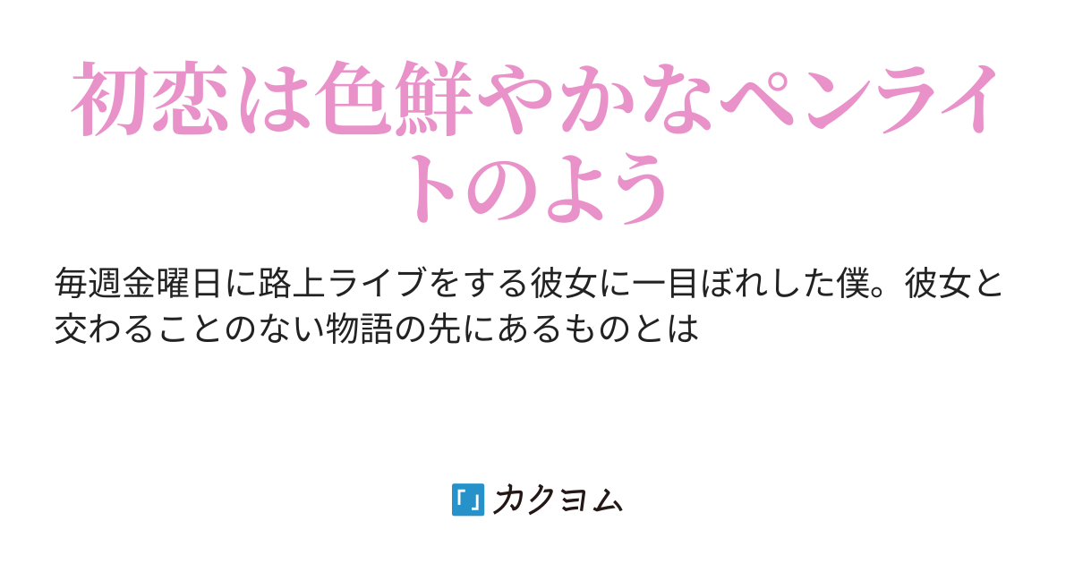 初恋のステージ(神木駿) カクヨム