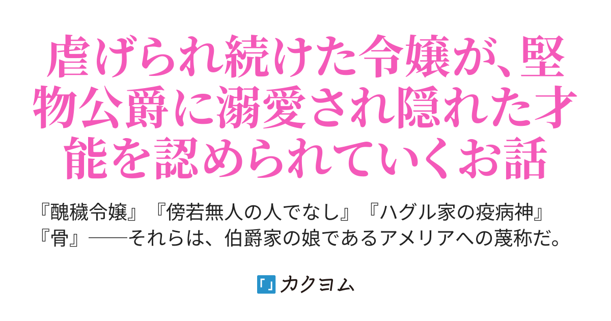 【書籍化・コミカライズ決定】誰にも愛されなかった醜穢令嬢が幸せになるまで〜嫁ぎ先は暴虐公爵と聞いていたのですが、実は優しく誠実なお方で気がつく