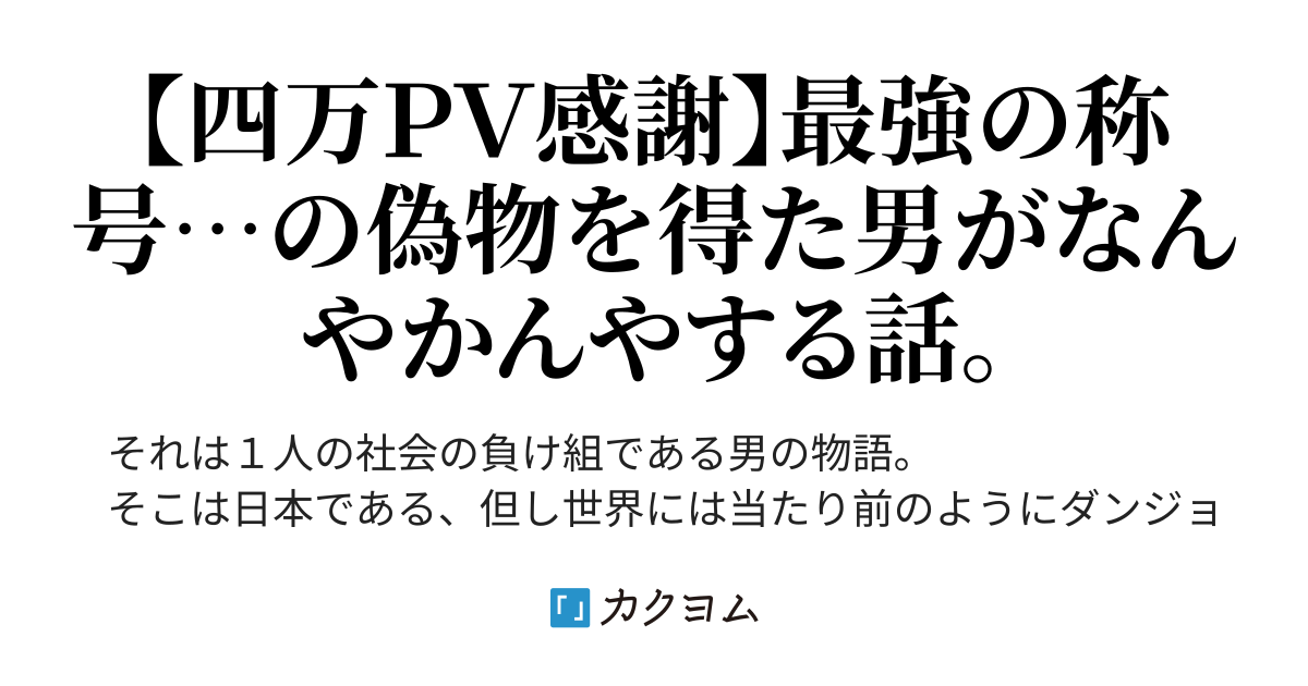 俺は神殺し!(偽)~ダンジョンでパパッと稼いで地上ではのんびりスローライフ~(どらいあい) カクヨム
