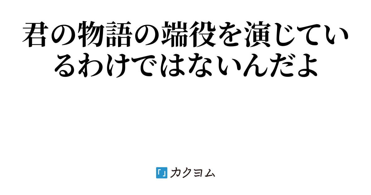 僕の物語（シヨゥ） カクヨム