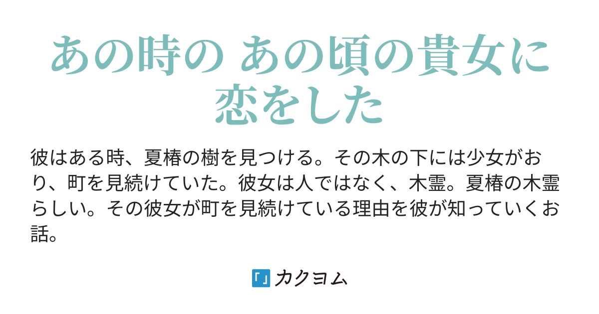 誰ヵ之半妖物語 ある彼の夏椿との記憶(アワイン) カクヨム