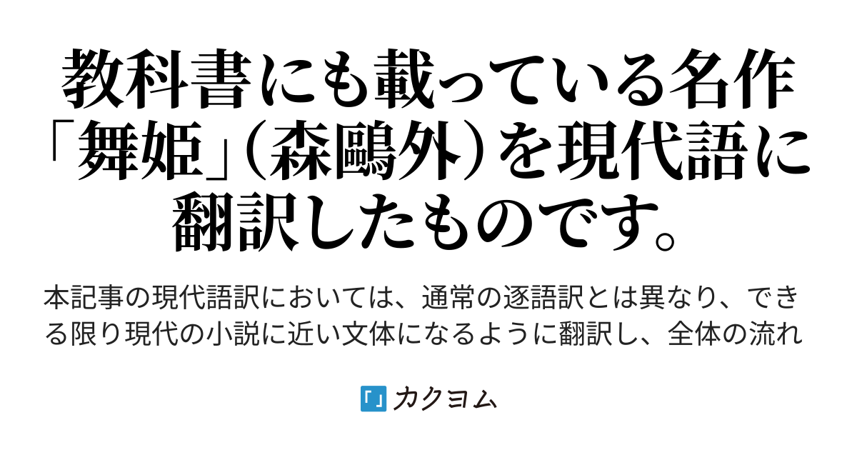 ＜現代語訳＞ 森鷗外 舞姫（yzkzk） カクヨム