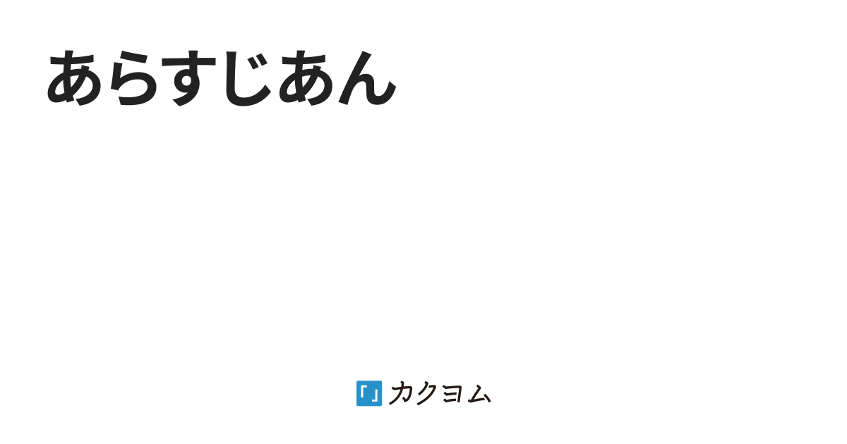 あらすじあん(ウゴカッタン) カクヨム
