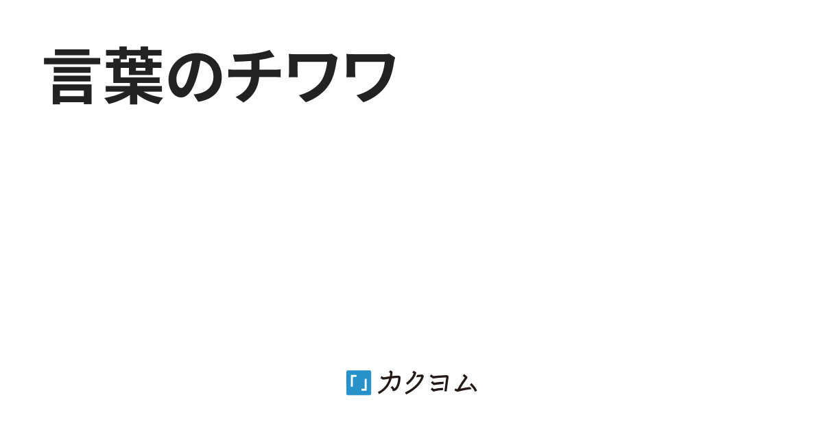 言葉のチワワ(ウゴカッタン) カクヨム