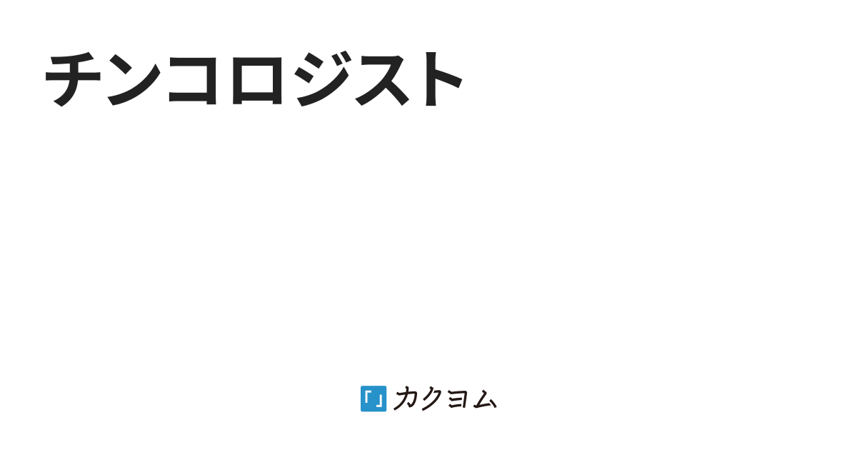 チンコロジスト(ウゴカッタン) カクヨム