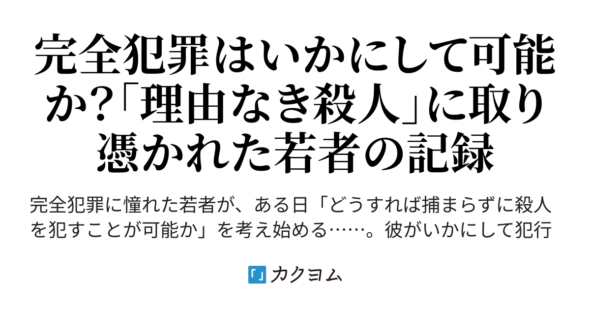 イノセント(眠い) カクヨム