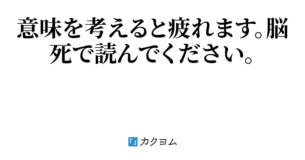 第4話 対戦ありがとうございました 1行のクソ(海鼠さてらいと。) カクヨム