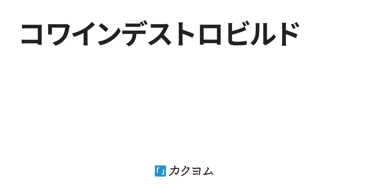 コワインデストロビルド(ウゴカッタン) カクヨム