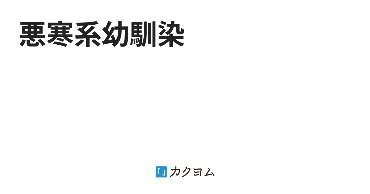 悪寒系幼馴染(ウゴカッタン) カクヨム