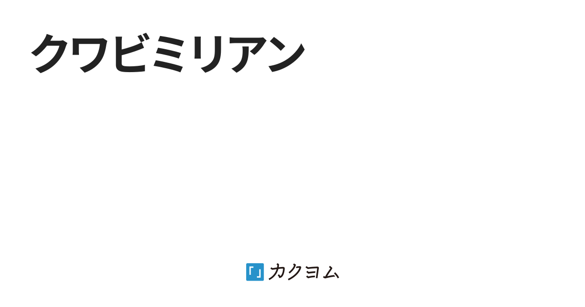 クワビミリアン（ウゴカッタン） カクヨム