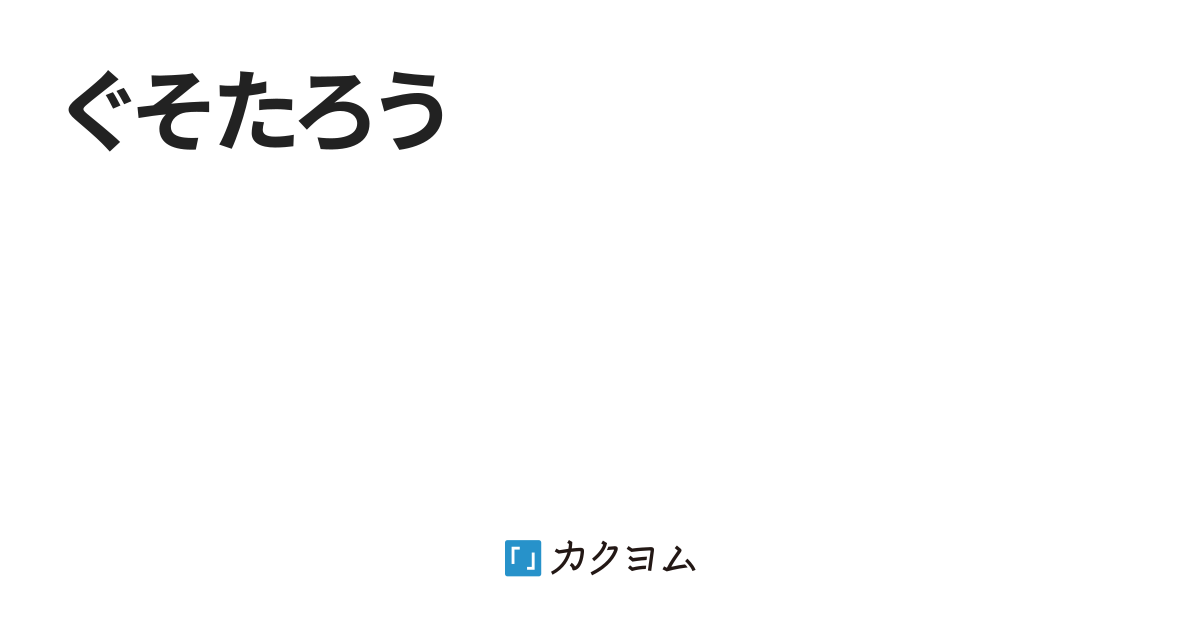 ぐそたろう(ウゴカッタン) カクヨム