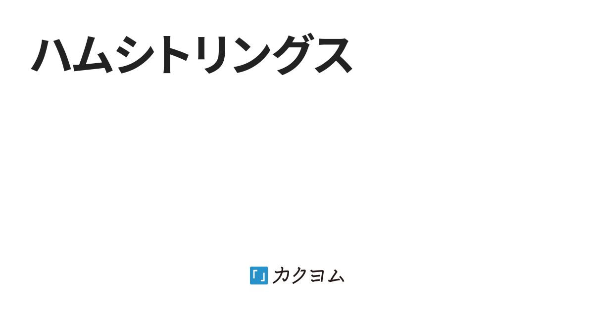 ハムシトリングス(ウゴカッタン) カクヨム